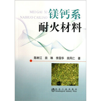 镁钙系耐火材料