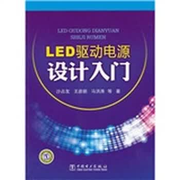 {正版新书}LED驱动电源设计入门9787512319189
