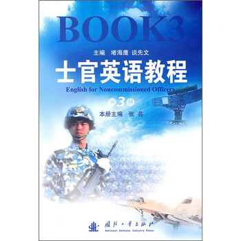 士官英语教程 第3册9787118071627