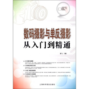 {正版新书}数码摄影与单反摄影从入门到精通9787542748775