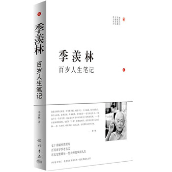 正版书籍 季羡林百岁人生笔记29787508829685