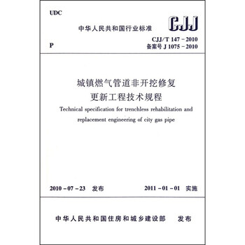 CJJ/T 147-2010备案号 J 1075-2010：城镇燃气管道非开挖修复更新工程技术规程