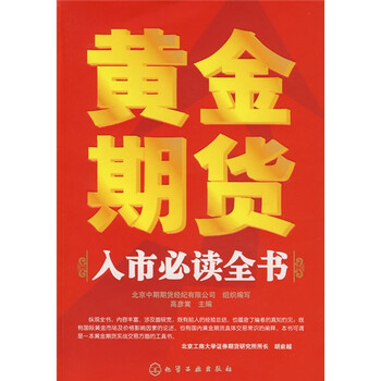 黄金期货入市必读全书9787122024626