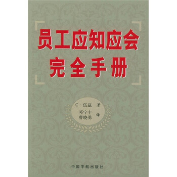 员工应知应会完全手册
