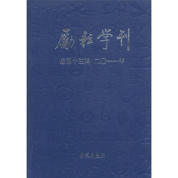 励耘学刊（总第13辑·2011年）
