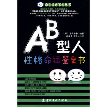 【特价尾货】WB血型命运鉴定丛书：AB型人性格命运鉴定书9787500846543