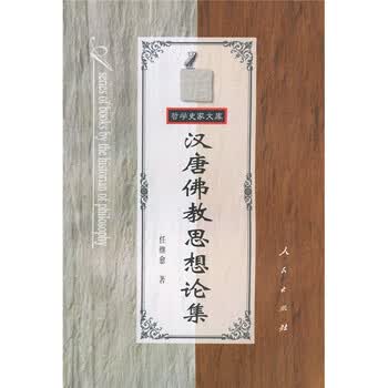 汉唐佛教思想论集