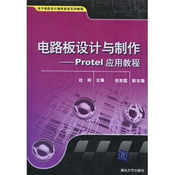 电路板设计与制作——Protel应用教程9787302217589