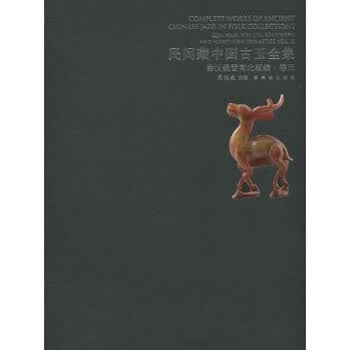 民间藏中国古玉全集：秦汉魏晋南北朝编3