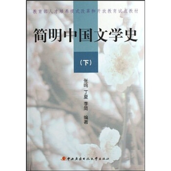   简明中国文学史  下9787304037901中央广播电视大学出版