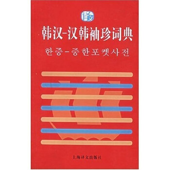 韩汉汉韩袖珍词典