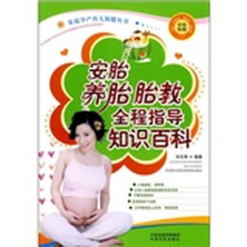 {正版新书}安胎养胎胎教全程指导知识百科9787807398011