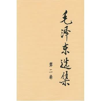 毛泽东选集（第2卷）