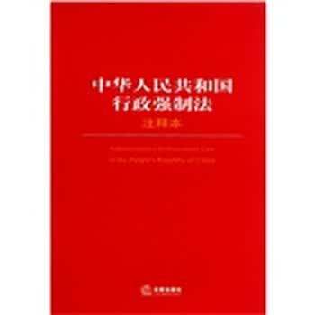 中华人民共和国行政强制法（注释本）
