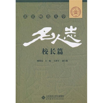 北京师范大学名人志：校长篇
