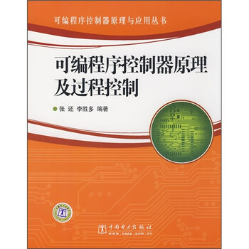   可编程序控制器原理与应用丛书：可编程序控制器原理及过程控制9787508374604中国