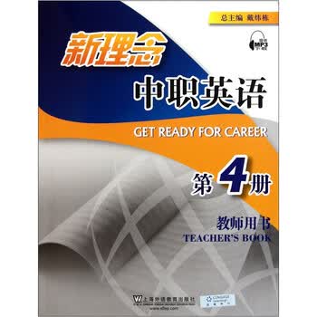 新理念中职英语（第4册）（教师用书）