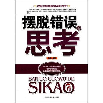   摆脱错误的思考9787563929740北京工业大学