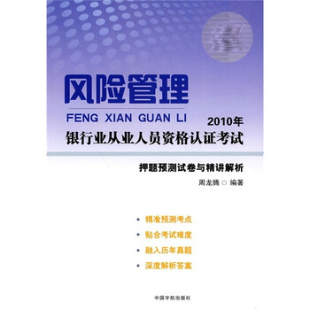  风险管理押题预测试卷与精讲解析9787802187276