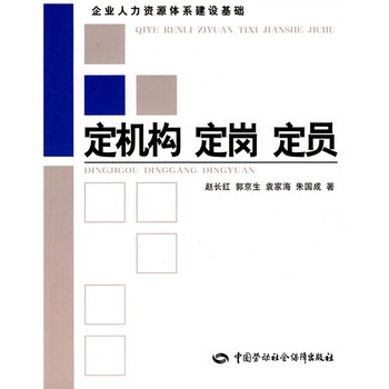 定机构·定岗·定员