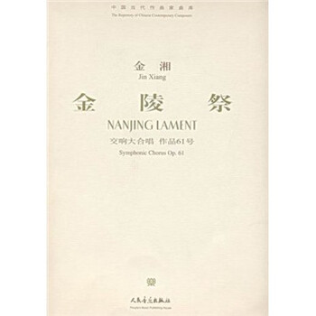 中国当代作曲家曲库：金陵祭（附光盘）