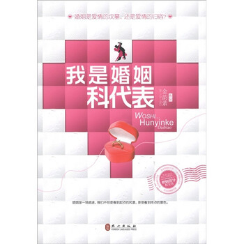 {正版新书}我是婚姻科代表9787119072227
