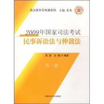 2009年国家司法考试：民事诉讼法与仲裁法（第1册）