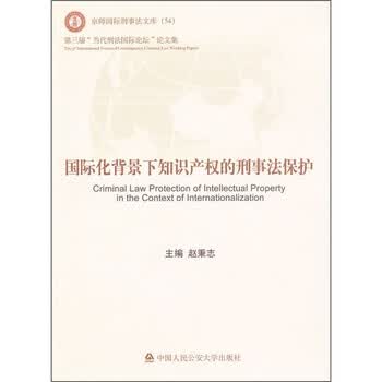 国际化背景下知识产权的刑事法保护