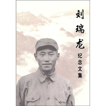 正版 刘瑞龙纪念文集9787010092409