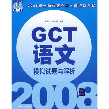 正版书籍 2008硕士学位研究生入学资格考试GCT语文模拟试题与解析9787302175605