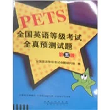 全国英语等级考试全真预测试题（第5级）