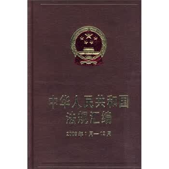 中华人民共和国法规汇编（2009年1月-12月）