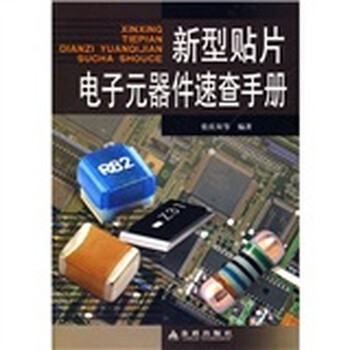 正版 新型贴片电子元器件速查手册9787508252735