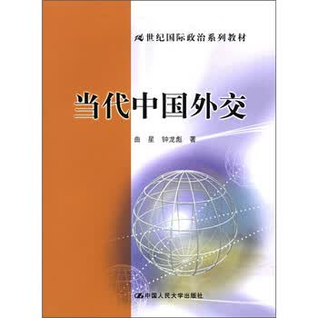当代中国外交/21世纪国际政治系列教材