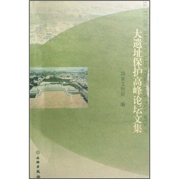 大遗址保护高峰论坛文集