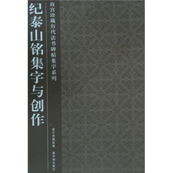 纪泰山铭集字与创作9787513401104