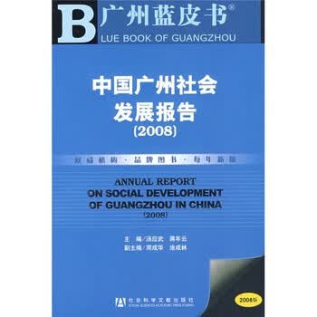 中国广州社会发展报告2008（附光盘）