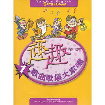 趣趣英语1歌曲歌谣大家唱（附VCD光盘1张）