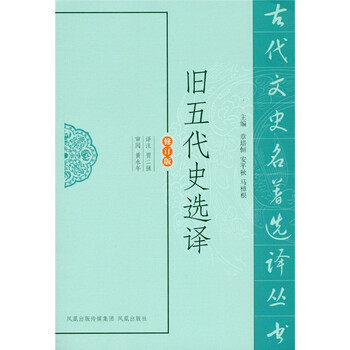 旧五代史选译（修订版）