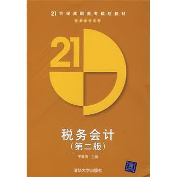 税务会计（第2版）