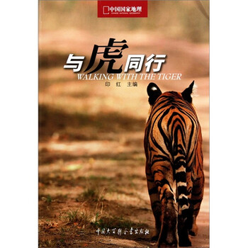 新书--中国国家地理：与虎同行9787500084402