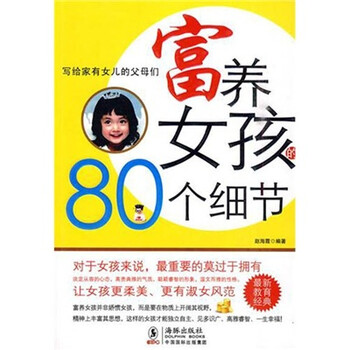   富养女孩80个细节9787511002297海豚出版