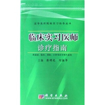 临床实习医师诊疗指南