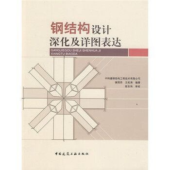 钢结构设计深化及详图表达