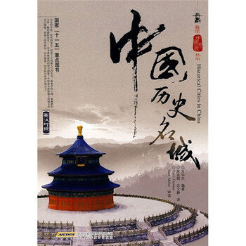 【特价尾货】WB品读中国文化丛书：中国历史名城9787533745202