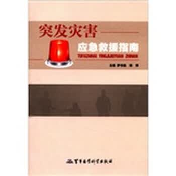 【正版新书】突发灾害应急救援指南   9787802458345