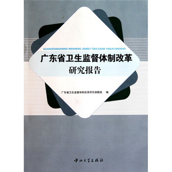 广东省卫生监督体制改革研究报告
