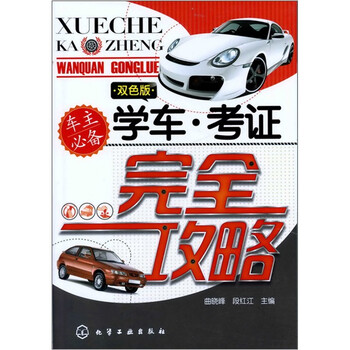 正版书籍 学车·考证完全攻略9787122109569