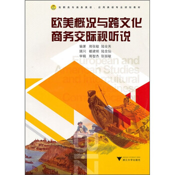 高职高专商务英语·应用英语专业规划教材：欧美概况与跨文化商务交际视听说