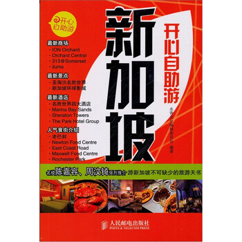  新加坡开心自助游9787115252425